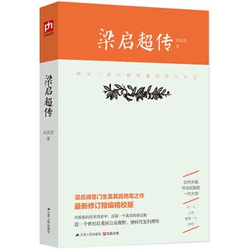 【满48包邮】梁启超传  历史人物传记图书籍