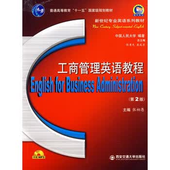 工商管理英语教程 9787560530888 张初愚　主编