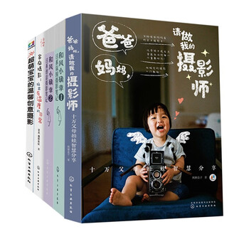 家庭摄影 5册 超萌宝宝的温馨创意摄影+（和风小确幸1+2）+家庭摄影+爸爸妈妈，请做我的摄影师