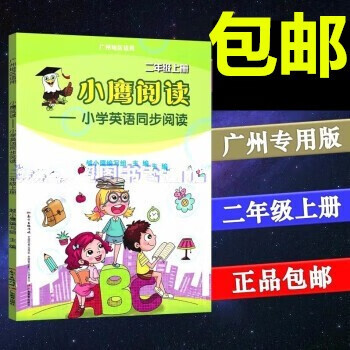 包邮2021版 小鹰阅读小学英语同步阅读二三四五六年级上下册 广州地区适用 小学生23456年级上下册 二年级上册
