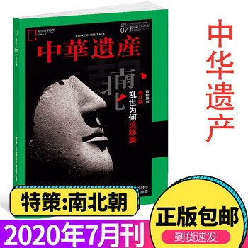 中华遗产杂志2020年7月第7期 特别策划：南北朝 乱世为何这样美 探寻中华宝藏 中国国家地理期刊书 2020年7月第7期