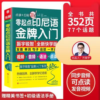 零起点印尼语金牌入门