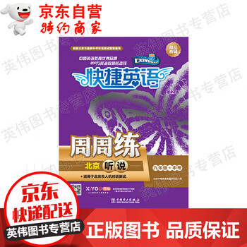 2021版 快捷英语 周周练 北京听说 九年级 9年级+中考  初三 初3（北京专版 ）（第2版）电