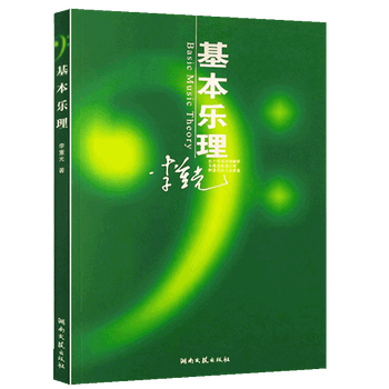 基本乐理