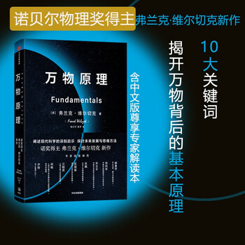 万物原理 赠专家解读本 尹烨吴国盛吴飙郝景芳等联袂 诺奖得主的沉思之作 世界的认知 中信正版 弗兰克·维尔切克著