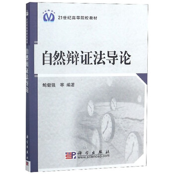 自然辩证法导论(21世纪高等院校教材)