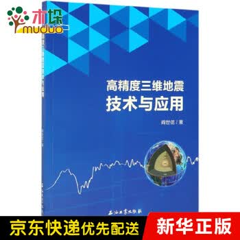 高精度三维地震技术与应用