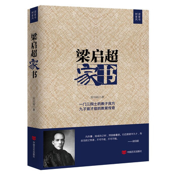【3折】家训书籍 为人处世智慧书道德修养修身齐家教子的读本 梁启超家书