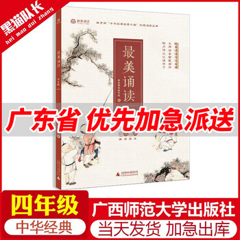 年级自选】小学最美诵读中华经典诵读读本广西师范大学出版社官方正版 四年级【第四册】