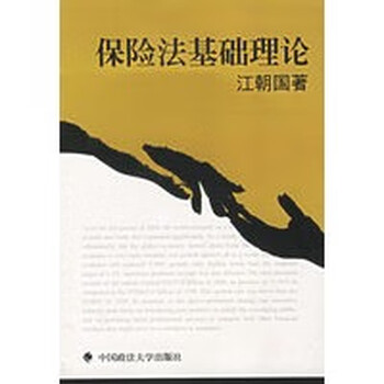 保险法基础理论