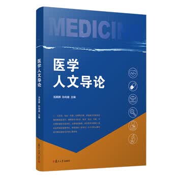 医学人文导论