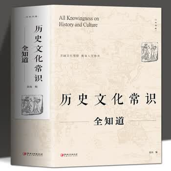 正版 历史文化常识全知道 世界通史中国通史社科读物 社科文献理论历史正版书 二十四史中华上下五千年传统文化畅销书籍