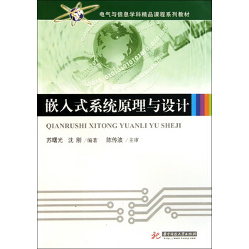 嵌入式系统原理与设计(电气与信息学科精品课程系列教材)