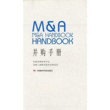 并购手册 全球并购研究中心,全国工商联经济技术委员 9787801693419 中国时代经济出版社