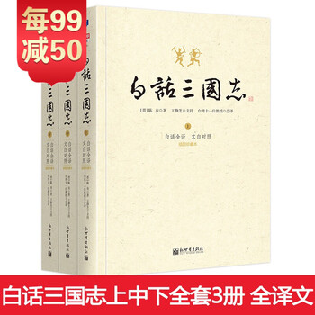 【到手价79】白话三国志上中下套装共三册 陈寿著 白话文言文全注全译版修订版