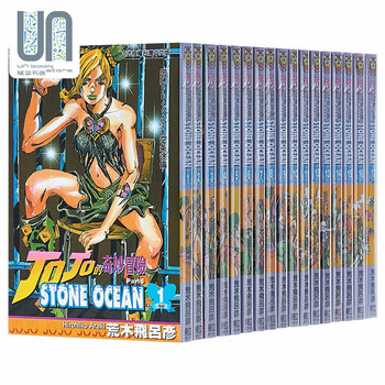 漫画 JOJO的奇妙冒险part6 STONE OCEAN1-17完荒木飛呂彥 台版漫画书东立
