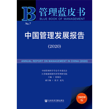 管理蓝皮书：中国管理发展报告（2020）