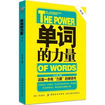 单词的力量  朱子熹  中国纺织出版社  外语学习 书籍