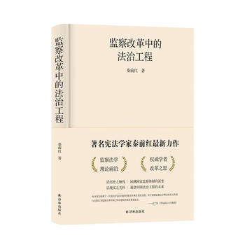 监察改革中的法治工程秦前红译林出版社9787544780261 法律书籍