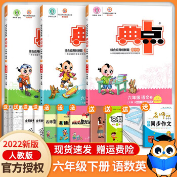 2022新版 典中点六年级下册语文数学英语全套共3本人教版 小学6六年级下册语文数学英