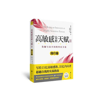 高敏感是种天赋(Ⅱ践行篇)