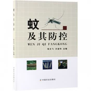 蚊及其防控