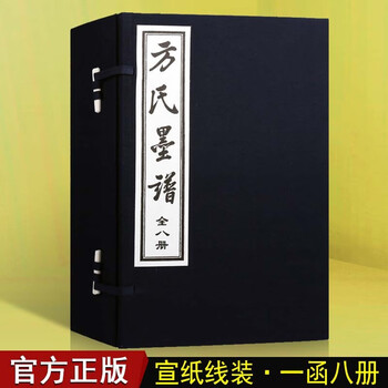 方氏墨谱 方于鲁 宣纸线装书 国学经典古籍 明朝版画精品 墨砚画集 天津古籍出版社