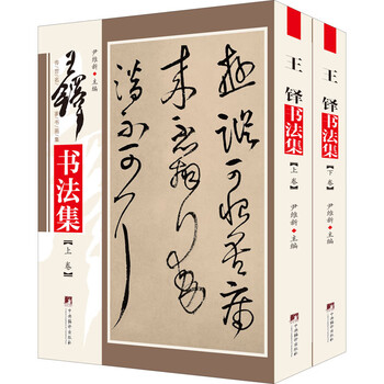王铎书法集(全2册)