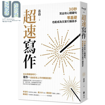 超速写作 30秒写出攻心关键句 零基础也能成为文桉行销高手  企划书  港台原版