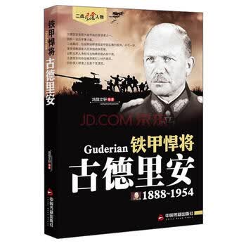 1888-1954-铁甲悍将古德里安 鸿儒* 政治/军事 9787506844420