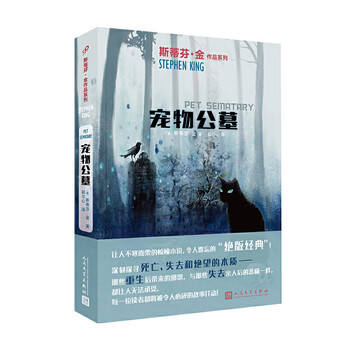 宠物公墓（斯蒂芬·金作品系列2018年新版）斯蒂芬金自己都害怕的一部小说 让人不寒而栗的惊悚小说 令