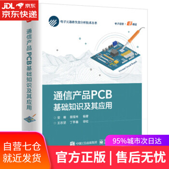 【正版图书】通信产品PCB基础知识及其应用  电子工业出版社