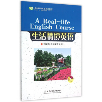 生活情境英语(附光盘走向职场英语系列教程)