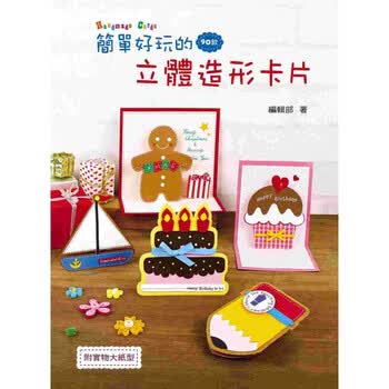 台版 简单好玩的立体造形卡片 附实物大纸型手工卡片的制作减压趣味生活手作