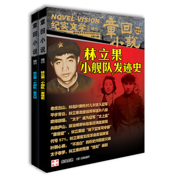 章回小说 林立果专辑（全2册）