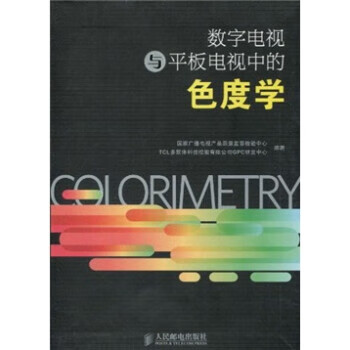 数字电视与平板电视中的色度学 国家广播电视产品质量监督检验中心,TCL多媒体科技控【正版书】