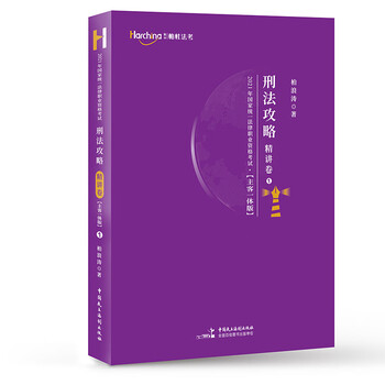 2021年国家统一法律职业资格考试 刑法攻略精讲卷（主客一体版）柏浪涛 中国民主法制出版社 