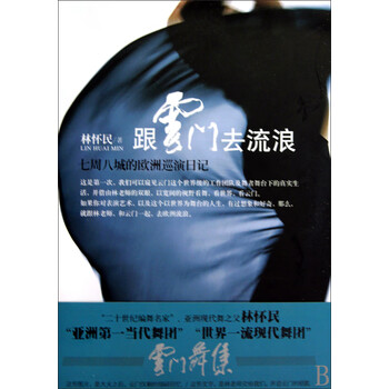 跟云门去流浪(七周八城的欧洲巡演日记)