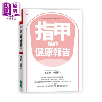 指甲给的健康报告 港台原版 杨志勋 李勇毅 大块文化