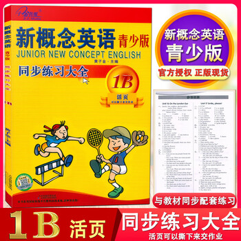  子金传媒 新概念英语青少版1B 同步练习大全 活页 与教材同步配套练习 含参考答案