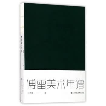傅雷美术年谱