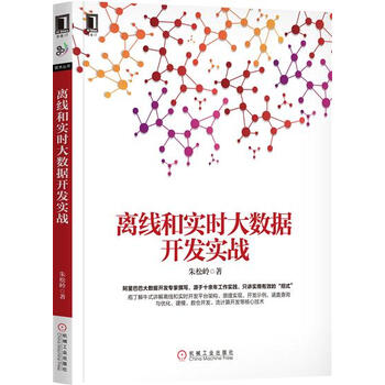 离线和实时大数据开发实战 朱松岭7955020