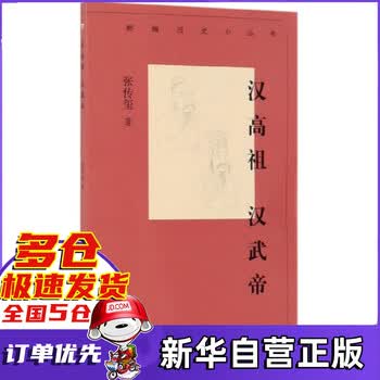 汉高祖汉武帝/新编历史小丛书
