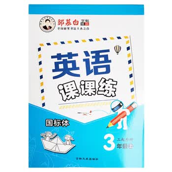 邹慕白英语课课练（三起）外研三年级上册