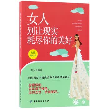 女人别让现实耗尽你的美好
