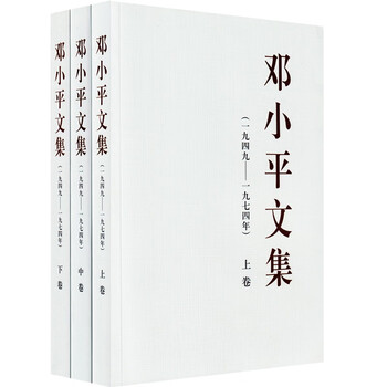 邓小平文集（1949-1974）全三册 平装
