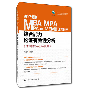 【京联正品】综合能力论证有效性分析周建武9787300276489
