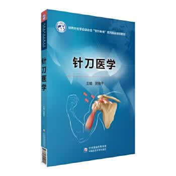 [正版图书] 针刀医学 吴绪平 中国医药科技出版社 9787521412994
