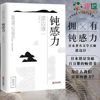钝感力 渡边淳一作品 正版书籍