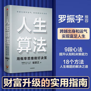 人生算法 喻颖正 励志与成功 9787521718164